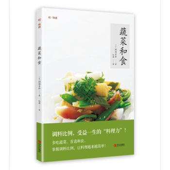 和味道 蔬菜和食
