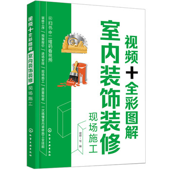 视频+彩图解室内装饰装修现场施工 装饰装修施工流程技巧书 装修施工步骤方法书籍 装修工人现场操作指南