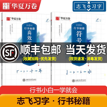 华夏万卷字帖志飞习字行书控笔训练字帖秘籍高效练字49法楷书行书入门教程初中高中硬笔书法大学生临摹练字本 行书 高效练字49法+符号化练字 2册