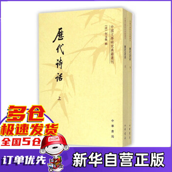 历代诗话(上下)/中国文学研究典藉丛刊