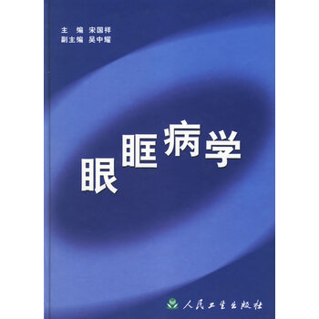 眼眶病学 宋国祥　　主编