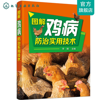 图解鸡病防治实用技术