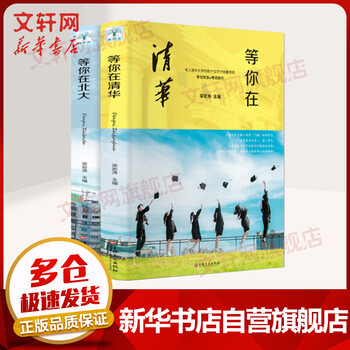 等你在北大+等你在清华 抖音同款全二册 考入清华大学和北京大学的数十位学子倾囊相授学习方法+考试技巧 图书