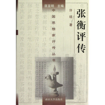张衡评传(精)/中国思想家评传丛书 许结