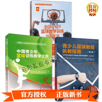 3册 中国青少年篮球教学训练指导手册+中国青少年篮球训练教学大纲+青少儿篮球教练执教指南小学生体育篮  书籍