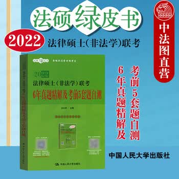 正版 人大版2022法律硕士非法学联考6年真题精解及考前5套题自测 白文桥 考研法硕联考历年真题解