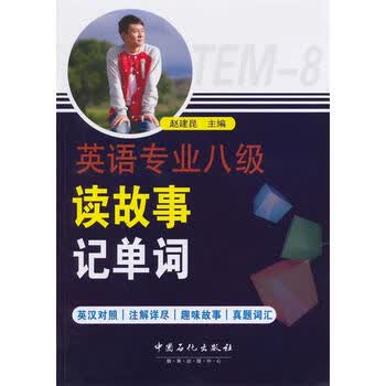 英语专业八级读故事记单词