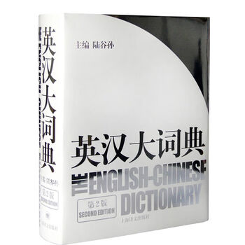 陆谷孙 英汉大词典第2版精装翻译资格考试书英汉互译双解词典 英语教材工具书字典书籍书YW云图