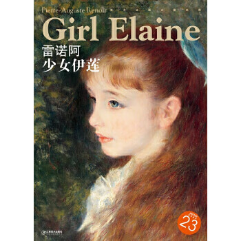 西方油画大图系列  雷诺阿  少女伊莲 23【正版图书】