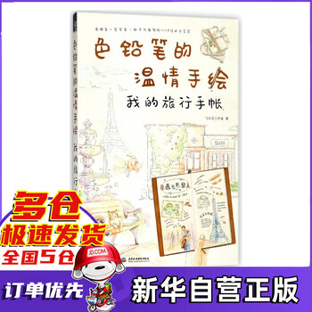 色铅笔的温情手绘(我的旅行手帐)