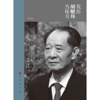 我给胡耀邦当秘书