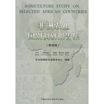 非洲农业国别调研报告集:第四辑:贝宁 科特迪瓦 加纳 尼日尔 多哥:Benin Cote D'ivo