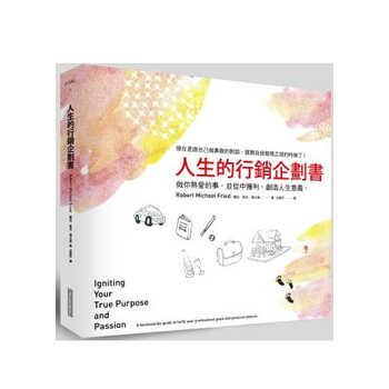 预售 罗伯?麦克?傅立德 人生的营销企划书：做你热爱的事，并从中获利、创造人生意义。 网络与书出版
