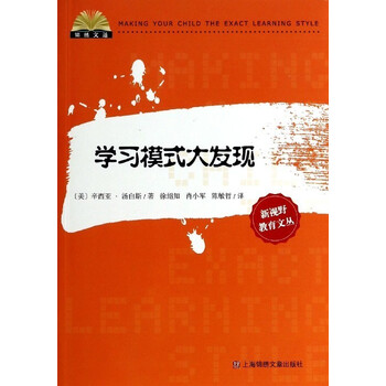 学习模式大发现 辛西亚·汤白斯