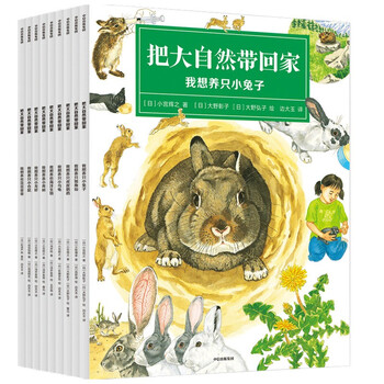 把大自然带回家（全9册）