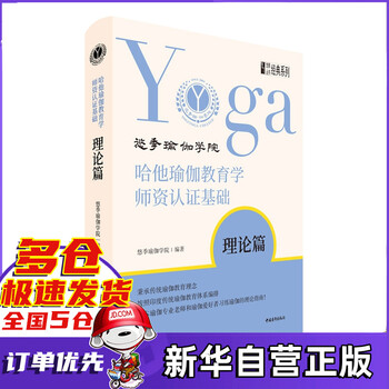 哈他瑜伽教育学师资认证基础·理论篇