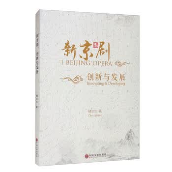 新京剧：创新与发展