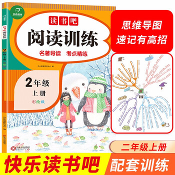 快乐读书吧阅读训练二年级上册（名著导读 考点精练）2022秋2年级小学语文课外阅读理解 开心教育
