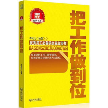 把工作做到位 李屹之【正版书】