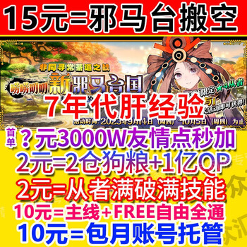 FGO代肝代练命运冠位指定fatego狗粮qp满破310剧情素材友情点搓丸子清体签到复刻活动渠道国服 邪马台毕业[含商店]【图片 价格 品牌 报价】-京东