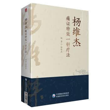杨维杰痛证特效一针疗法 图书