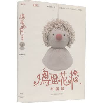 鸡蛋花花布偶课(精) 图书
