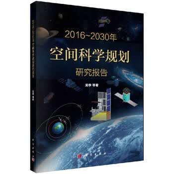2016-2030年空间科学规划研究报告