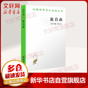 论自由 (英)约翰·密尔 西方哲学史 哲学经典书籍 商务印书馆 新华书店旗舰店官网正版图书籍
