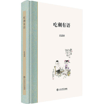吃剩有语