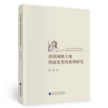 美国城镇土地用途变更的案例研究陈熙中国财政经济出版社9787509574171 建筑书籍