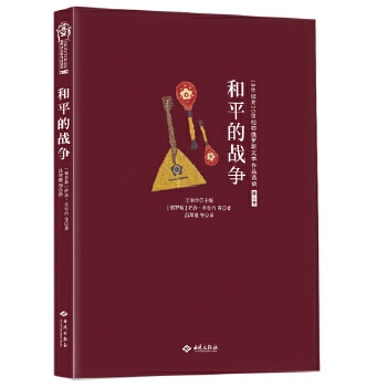 【 京送自营】和平的战争 [俄罗斯]萨沙·乔尔内等,吕翠媛等 西苑出版社