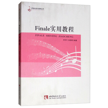 Finale实用教程