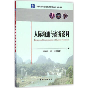 人际沟通与商务谈判
