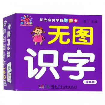 无图识字(提高篇)/阳光宝贝早教学习卡