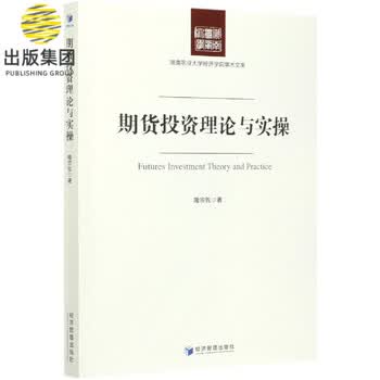 期货投资理论与实操/湖南农业大学经济学院学术文库