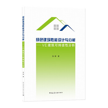 绿色建筑性能设计与分析—VE建筑可持续性分析