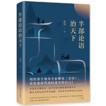 半部论语治天下