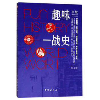 趣味一战史-掌故(003)