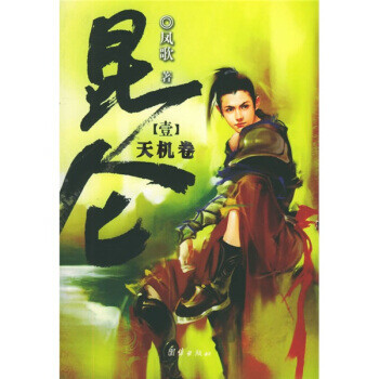 [正版图书] 昆仑 天机卷 凤歌 团结出版社 9787802140332