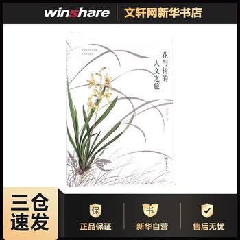 花与树的人文之旅
