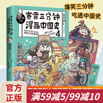 【随机签名本+海报+书签】赛雷三分钟漫画中国史4 赛雷漫画历史书籍中国古代史世界史中小学生课外读物