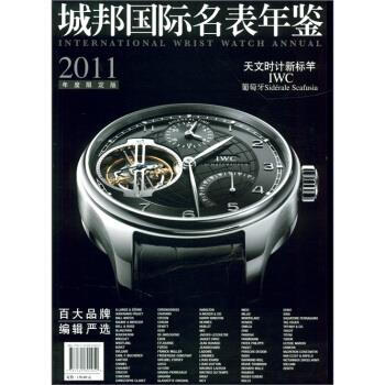 城邦国际名表年鉴2011年度限定版