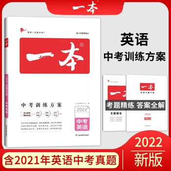 一本英语中考训练方案（含真题训练） 2022版一本初中学生专项教辅总复习 开心教育