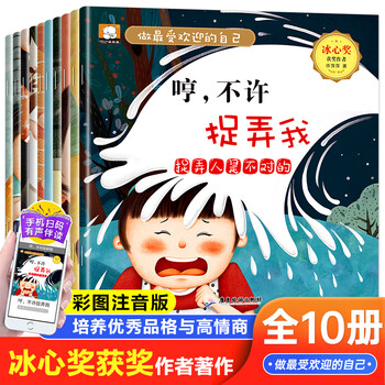 情商培养儿童绘本3一6岁全套10册幼儿园绘本阅读老师推荐 宝宝故事书适合小班中班大班0到3岁4-5岁经典童话必读早教睡前一1岁2岁半 【注音版】做受欢迎的自己10册