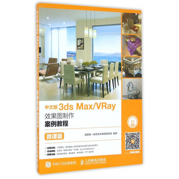中文版3ds Max\VRay效果图制作案例教程(附光盘