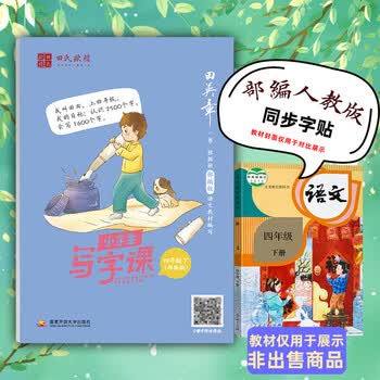 2021新小学生写字课人教部编版 同步练字帖一二三四五六七八年级上册下册描红同步写字课字帖系列田英章 四年级下册