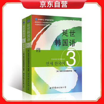 延世韩国语 3：教材+活用练习