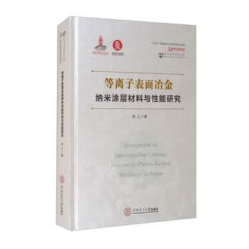 等离子表面冶金纳米涂层材料的性能研究