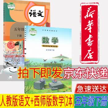 【新华书店正版】小学5五年级下册西师版数学+部编版人教版语文课本教材教科书五5下语文数学书全套两本