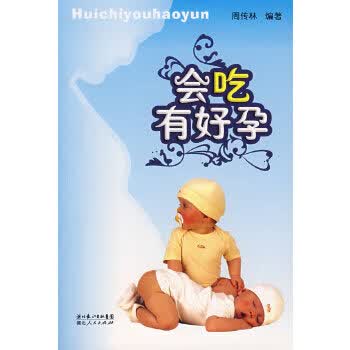 会吃有好孕 周传林 9787216051071 湖北人民